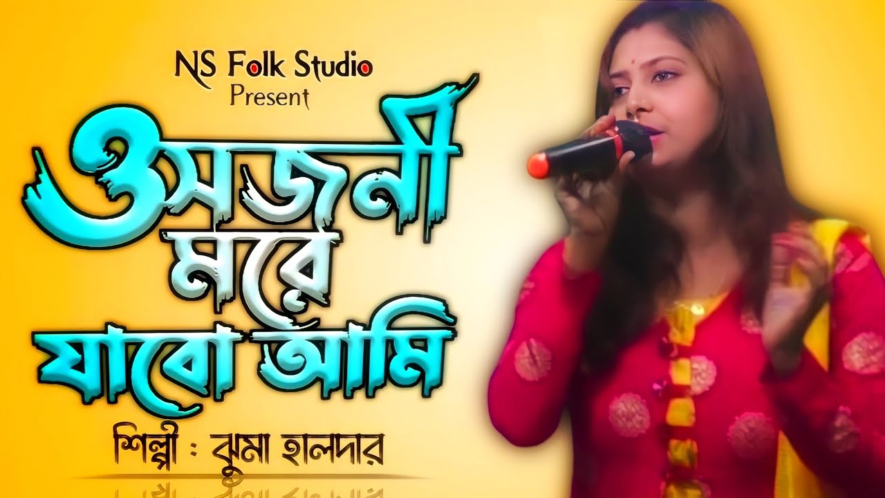 O Sajani More Jabo Ami || ও সজনি মরে জাবো আমি || New Purulia Sad Song || Singer Jhuma Halder ...