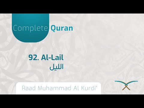 92. al-Layl - سورة اللَّيۡلِ -  By Raad Muhammad Al Kurdi