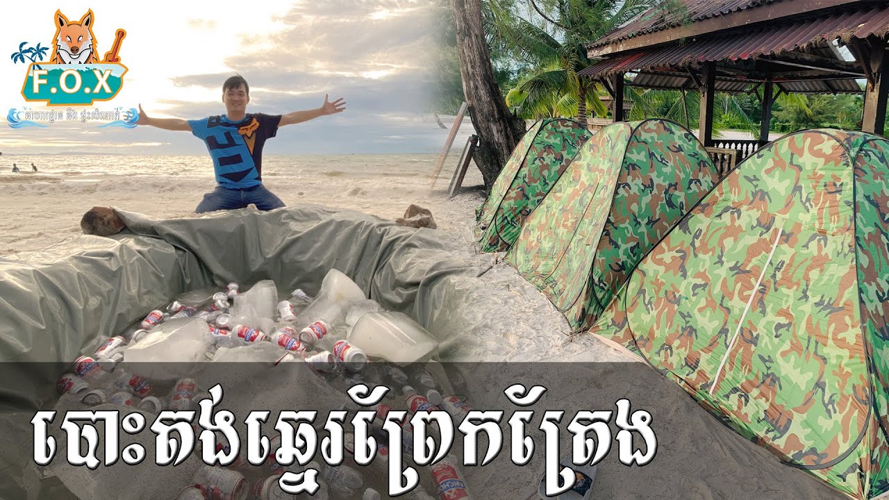 បោះតង់ ឆ្នេរព្រែកត្រែង ខេត្តព្រះសីហនុ. Camping at Prek Treng Beach ...