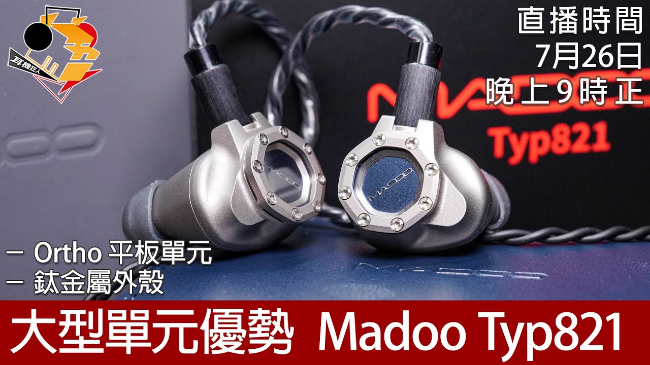 [ 周三直播 ] 大型單元優勢 Madoo Typ821 - YouTube