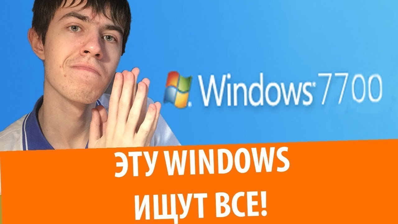 Эту Windows ищут все! Обзор Windows 7 build 7700 - YouTube