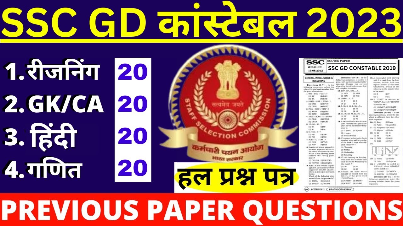 SSC GD PREVIOUS YEAR QUESTION PAPER PDF | SSC GD PREVIOUS YEAR PAPER ...