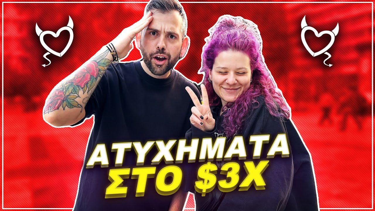 ΠΕΡΙΕΡΓΑ ΑΤΥΧΗΜΑΤΑ ΣΤΟ $ΕΧ! - YouTube