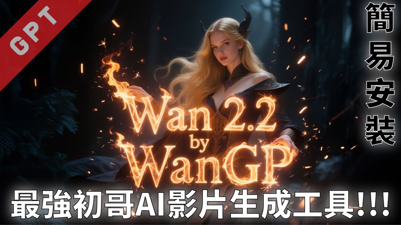 [字幕版] 簡易安裝 - 最強初哥 AI 影片生成工具!!! Wan 2.2 + Wan GP #廣東話 #wan2.2 #wangp #ai ...