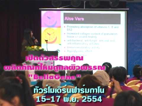 Gano Excel Thailand ผลิตภัณฑ์ใหม่ BellaGene (16-11-11) - YouTube