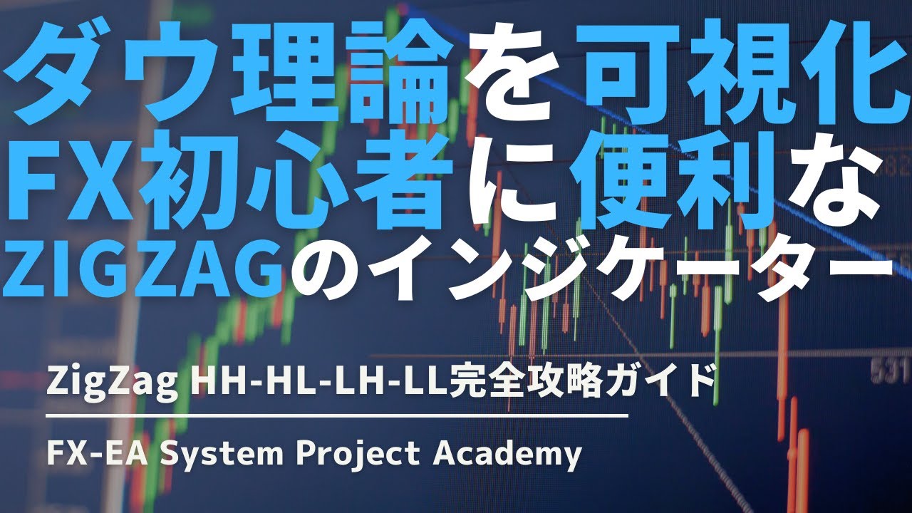 FXのダウ理論が可視化できるインジケーター「ZigZag HH HL LH LL」について徹底解説してみた - YouTube
