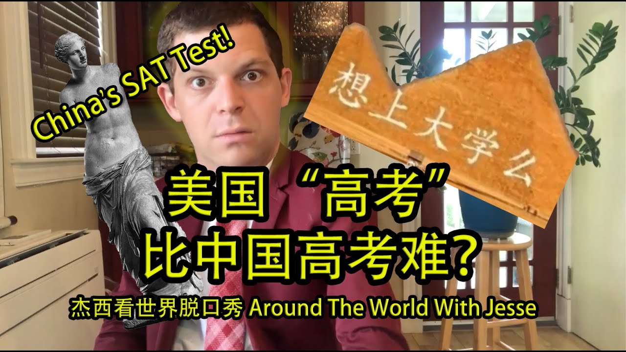 18 Years of Prep for ONE TEST: The Chinese SAT "Gaokao" 美国有高考？美国SAT和高考 ...