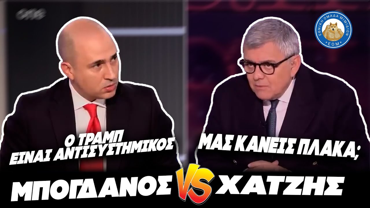 Χατζής vs Μπογδάνος: «Είναι αντισυστημικός ο Τραμπ- Μας κάνεις πλάκα ...