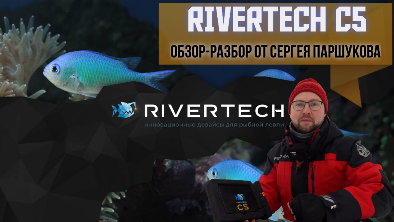 Отзыв - обзор Сергея Паршукова о подводной камере для рыбалки RIVERTECH C5 - YouTube