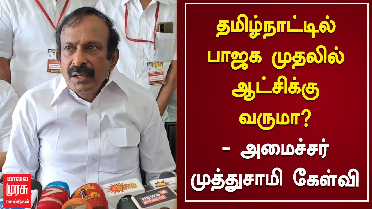 🔴 தமிழ்நாட்டில் பாஜக ஆட்சிக்கு வருமா? - அமைச்சர் முத்துசாமி | Minister ...