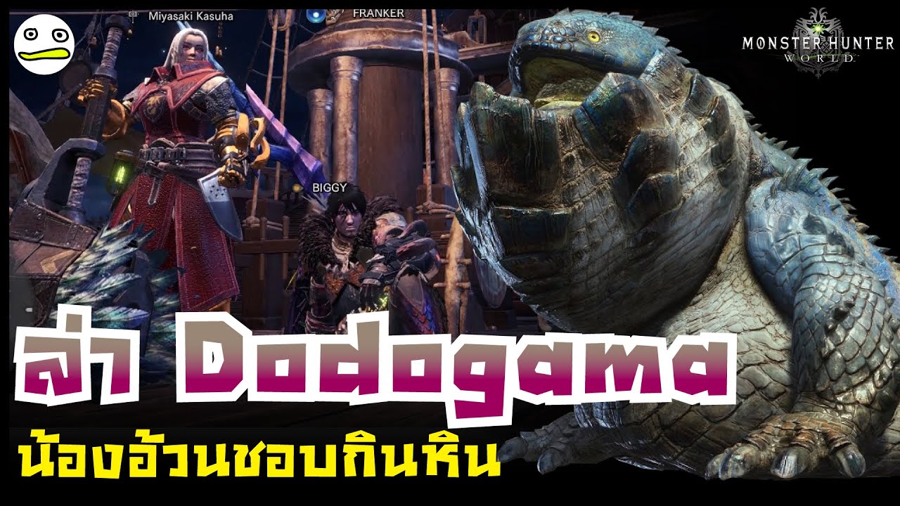 Monster Hunter World | ล่า Dodogama น้องอ้วนชอบกินหิน - YouTube