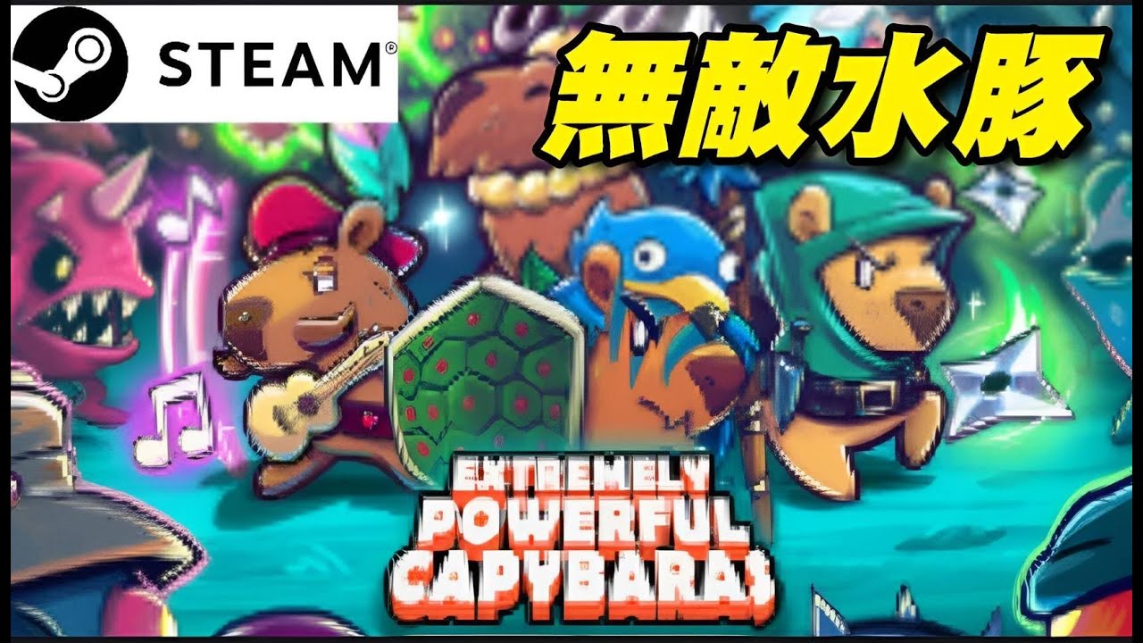 無敵水豚 Extremely Powerful Capybaras 🎵STEAM🎶Roguelike 彈幕射擊遊戲 - YouTube