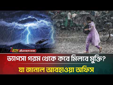ভ্যাপসা গরম থেকে কবে মিলবে মুক্তি? যা জানাল আবহাওয়া অধিদপ্তর | Weather | Rain | ATN Bangla News