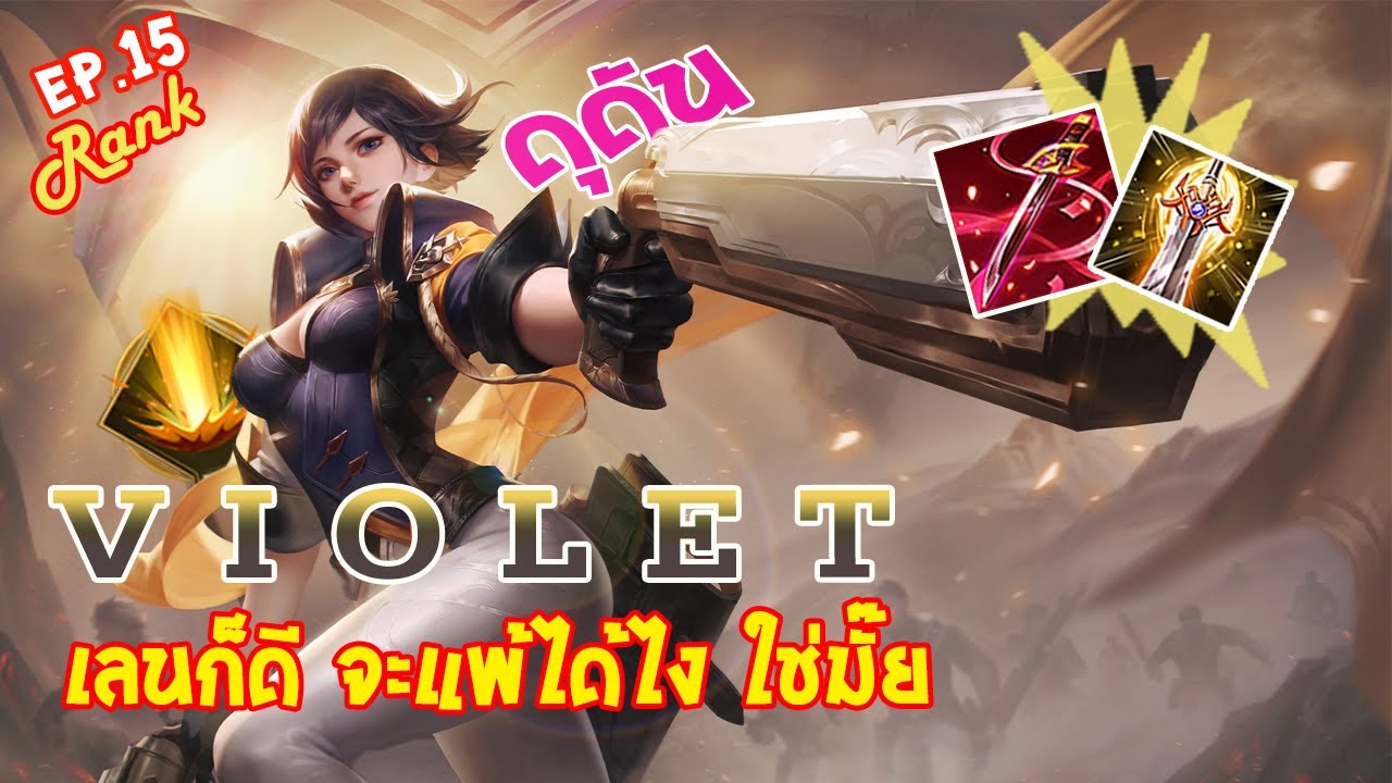 RoV : Ep.15 - Violet ทุกอย่างดีไปหมด เกมไปหมดเลย !! - full game - YouTube