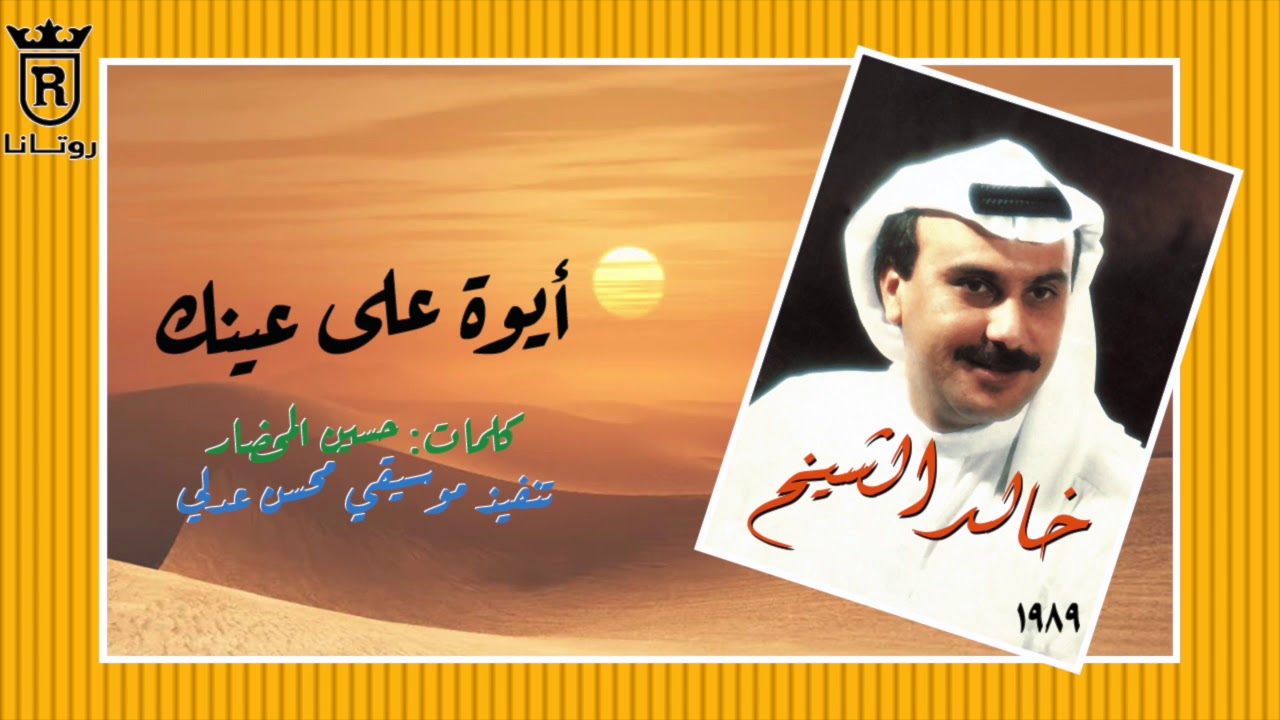 خالد الشيخ أيوة على عينك 1989م Youtube
