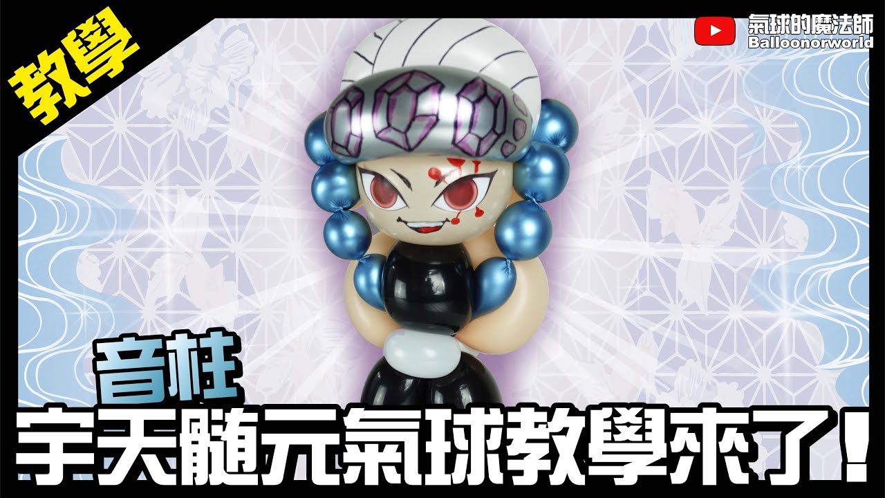 【暑期線上教學】鬼滅之刃 - 音柱 宇髄天元氣球教學來了 | [Balloon Tutorial] Demon Slayer - Uzui ...