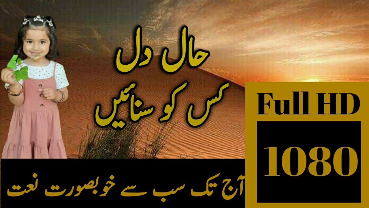 Hale dil kis ko sunaen💞 ll Latest Naat💖 ll by ll Nayab Ehsan ll Madina ...