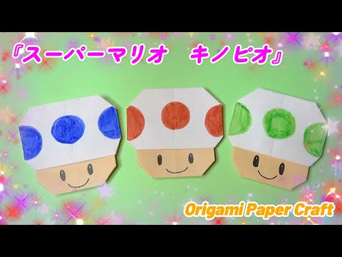 「超簡単！折り紙で作る スーパーマリオ キノピオ の作り方」Super easy! How to make Super Mario ...