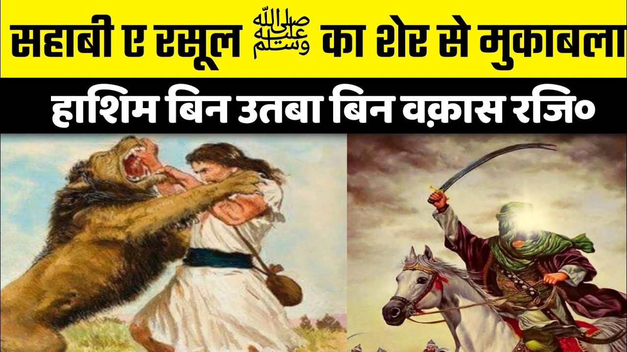 हजरत ए हाशिम बिन उतबा का शेर से मुकाबला। Hashim Bin Utbah- Shahabi E ...