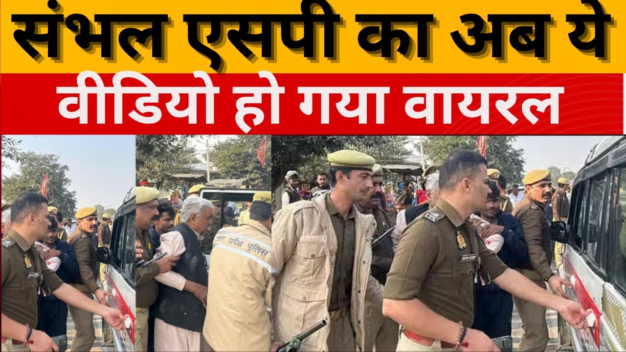 Sambhal SP Viral Video: संभल एसपी का वीडियो हुआ वायरल ,लोग करने लगे वाह ...