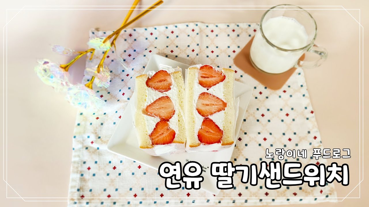연유 딸기샌드위치 만들기 연유를 더한 우유 생크림 듬뿍 넣은 샌드위치 Youtube