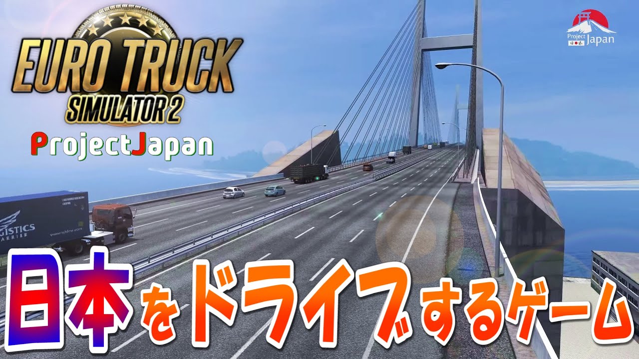【Project Japan】日本をドライブするゲーム【Euro Truck Simulator2】/トニーとジャイ - YouTube
