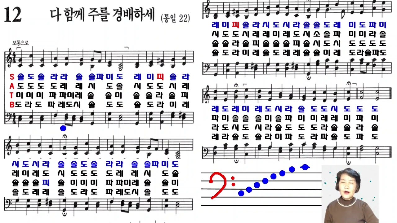 찬송가 12장 테너 베이스 계이름 읽으면서 악보보는법 익히기 찬송가교실 Youtube