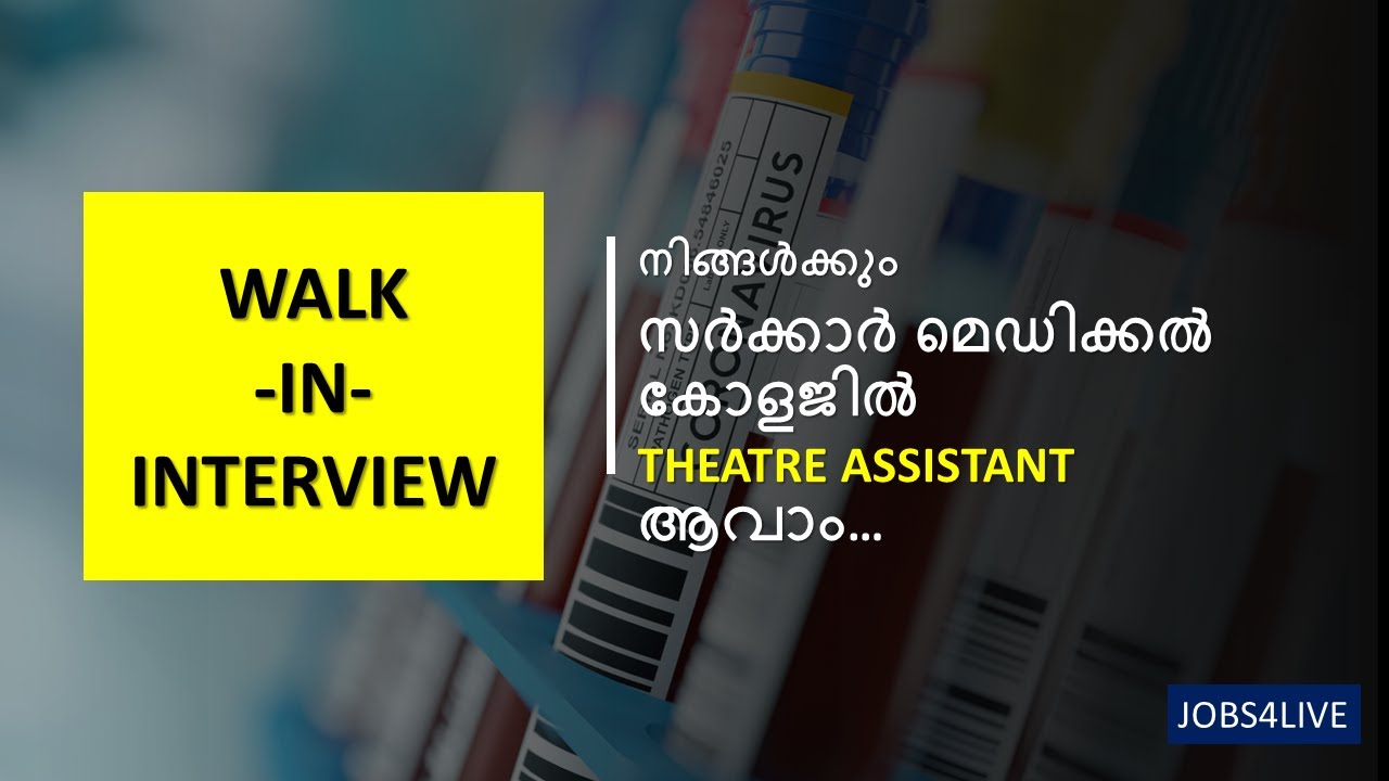 സർക്കാർ മെഡിക്കൽ കോളജിൽ THEATRE ASSISTANT ആവാം… - YouTube