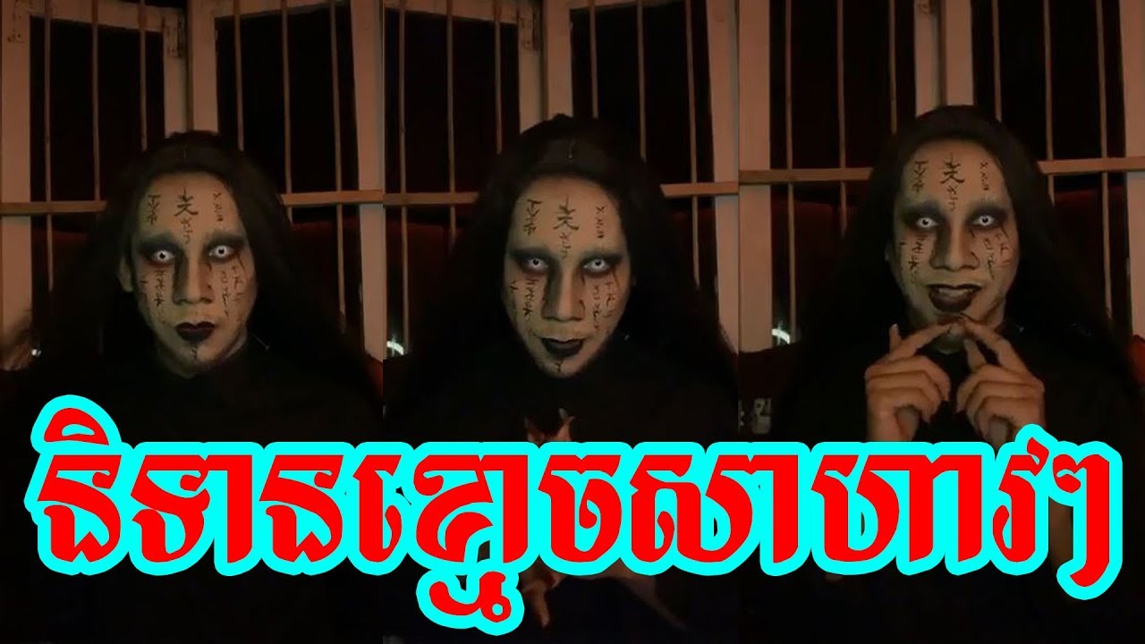 និទានខ្មោចលងសាហាវៗ ~ Khmer ghost talking - YouTube
