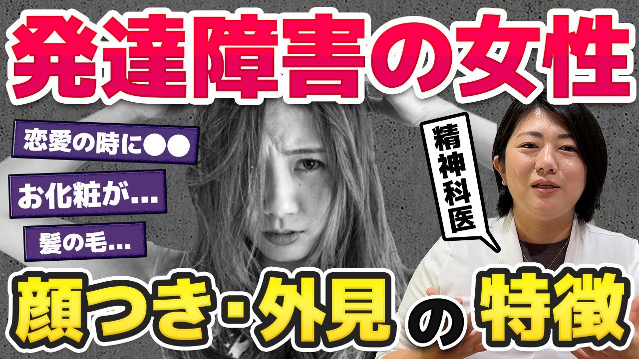 【衝撃】女性の発達障害の顔つき・外見・見た目の特徴5選 アスペルガー症候群 自閉症スペクトラム 注意欠如多動症 Adhd・asd