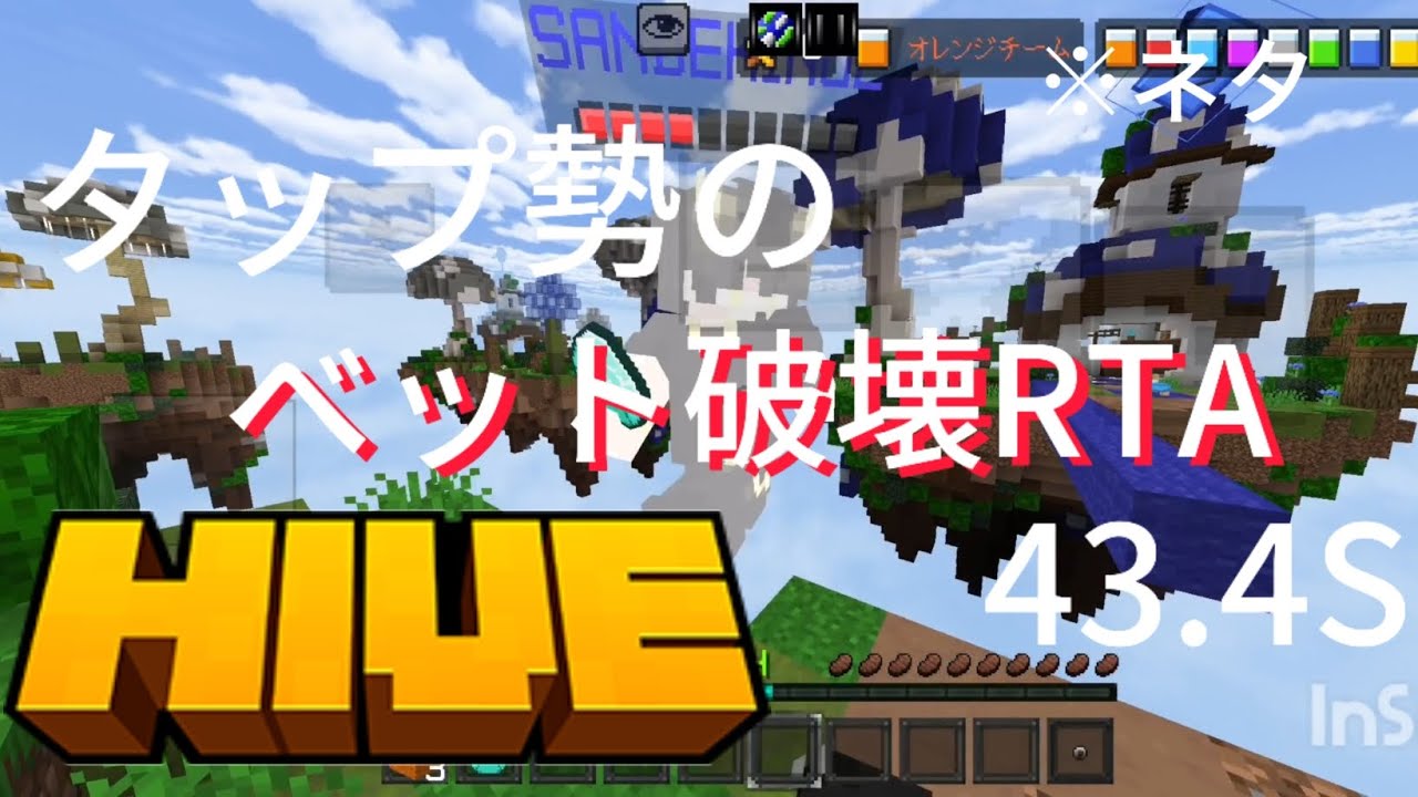 【ベットウォーズ】タップ(スマホ)勢が本気で殺るベット破壊RTA #マイクラ統合版 #pvp #ベットウォーズ #hive #高評価 ...