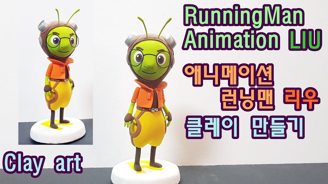 클레이 피규어-리우 Clay Tutorial-RunningMan Animation-LIU/클레이 만들기 클레이 아트 애니메이션 ...