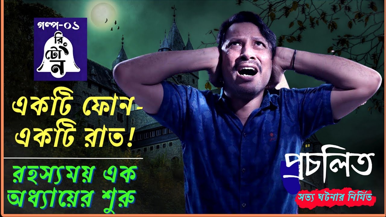প্রচলিত 'র ( Procholito ) প্রথম গল্প | রিংটোন | horror thriller bangla ...