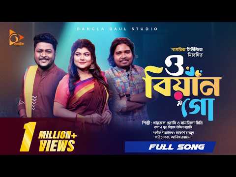 O Biyan Go ।  ও বিয়ান গো । Akash Mahmud । Khairul washi । Sanzida Rimi । folk Song । Nagorik Music