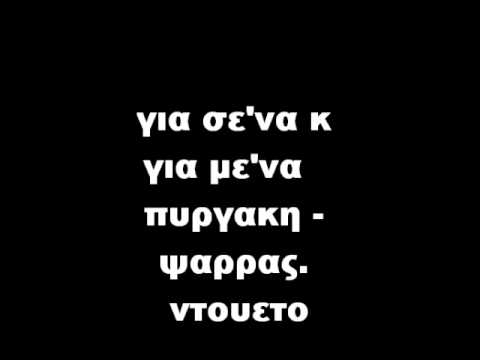 για σε'να κ για με'να(ντουετο) πυργακη- ψαρρας - YouTube