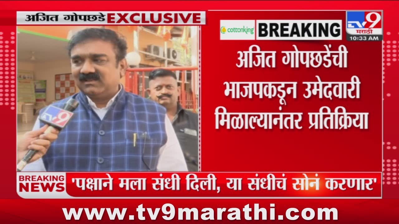 Ajit Gopchade EXCLUSIVE | गेली अनेक वर्ष मी पक्षासाठी काम करत आहे ...