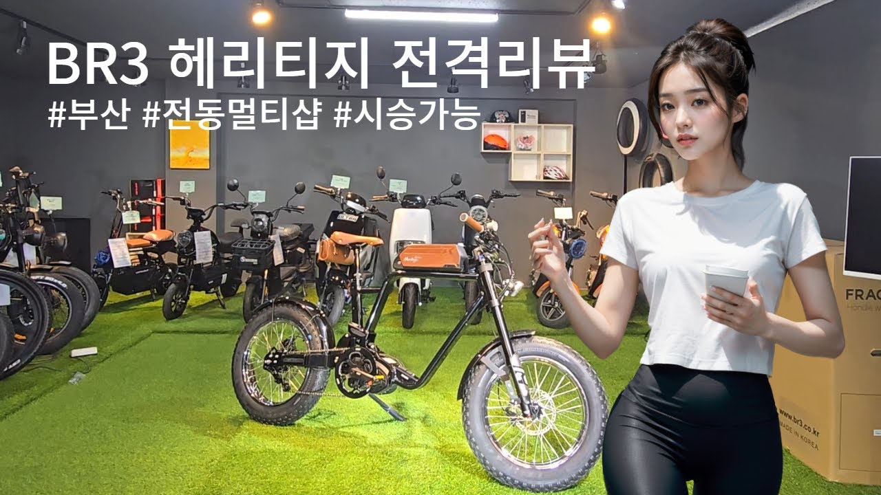 끝판왕 전기자전거 BR3 헤리티지 그냥 사지마세요 - YouTube