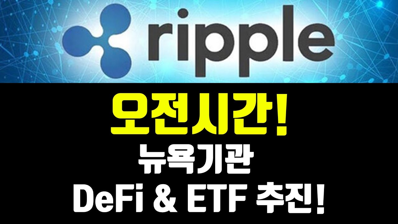 [리플] 오전시간! 뉴욕기관 DeFi & ETF 추진! - YouTube
