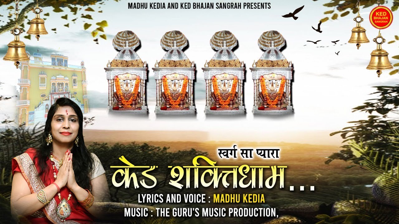 स्वर्ग से भी प्यारा केड शक्ति धाम|| श्री केडसती दादी का बहुत ही प्यारा ...