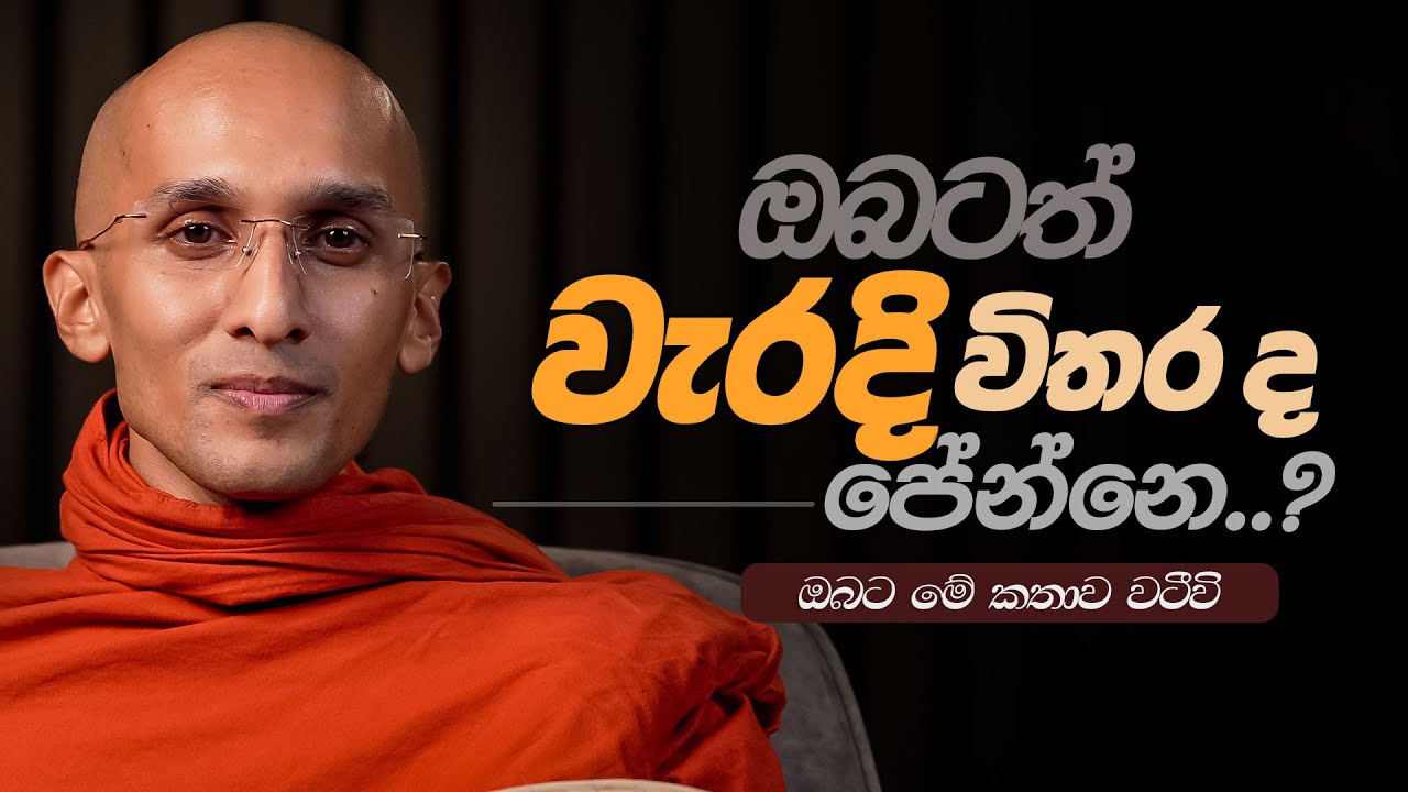 ඔබටත් වැරදි විතර ද පේන්නේ..? | ඔබට මේ කතාව වටීවි! | අහස් ගව්ව Ahas ...