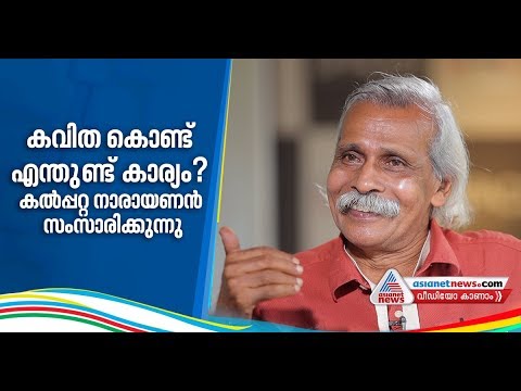എട്ടു സാധാരണ ചോദ്യങ്ങള്‍ക്ക് കല്‍പ്പറ്റ നാരായണന്റെ ഉത്തരങ്ങള് ...