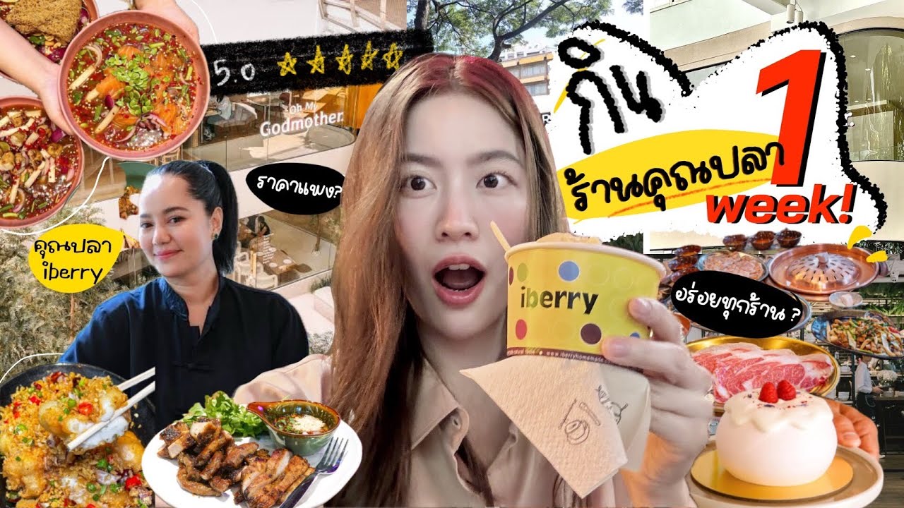 กินร้าน “คุณปลา iberry” 1 week!! อร่อยจริง?? คุ้มค่า?? รีวิวเรียลๆ (no sponsor) | laohaiFrung ...
