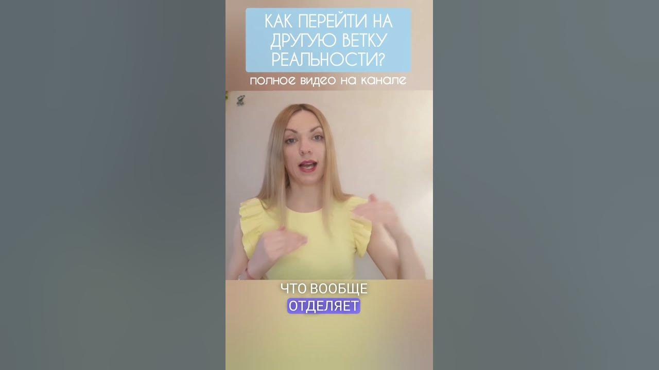 КАК ПЕРЕЙТИ НА ДРУГУЮ ВЕТКУ РЕАЛЬНОСТИ управлениереальностью Shorts