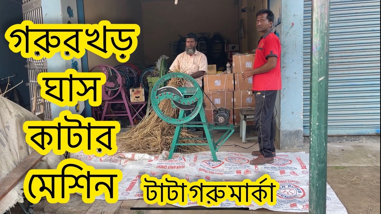Cow chaff cutter machine,kor kata machine price koto।।মেহেরপুর মেশিন ...