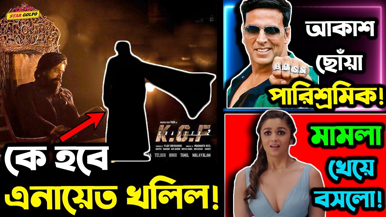 KGF 2 এ কে হবে Inayat Khalil? মামলা খেলো Alia তার সিনেমার জন্য! ২০২২ ...