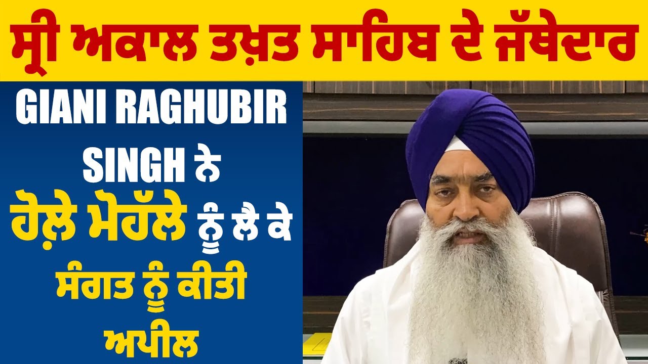 ਸ੍ਰੀ ਅਕਾਲ ਤਖ਼ਤ ਸਾਹਿਬ ਦੇ ਜੱਥੇਦਾਰ Giani Raghubir Singh ਨੇ ਹੋਲੇ ਮੋਹੱਲੇ ਨੂੰ ...