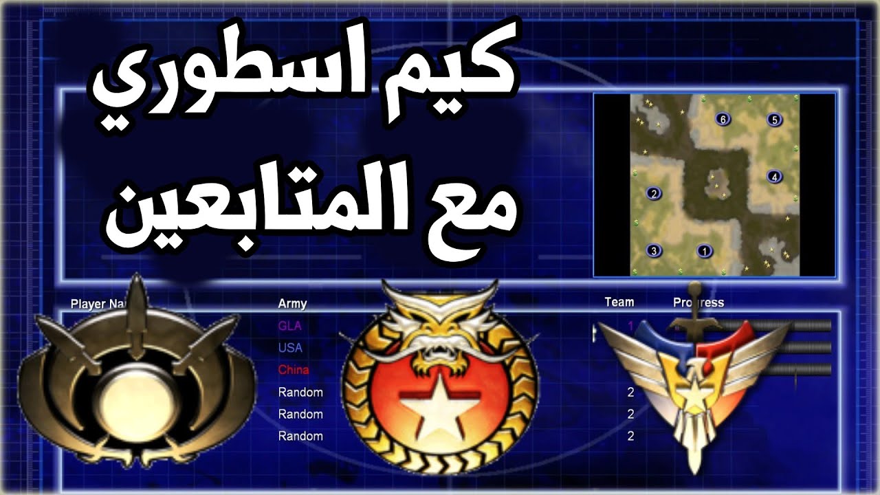 لعب 3V3 خارطة Hostile Dawn | من اللعبة C&C Generals Zero Hour - YouTube