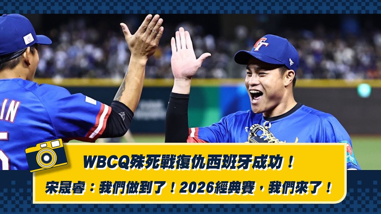 【WBCQ】殊死戰復仇西班牙成功！宋晟睿：我們做到了！2026經典賽，我們來了！Feat.峮峮、曾豪駒總教練。CTBC Brothers 中信兄弟 - YouTube
