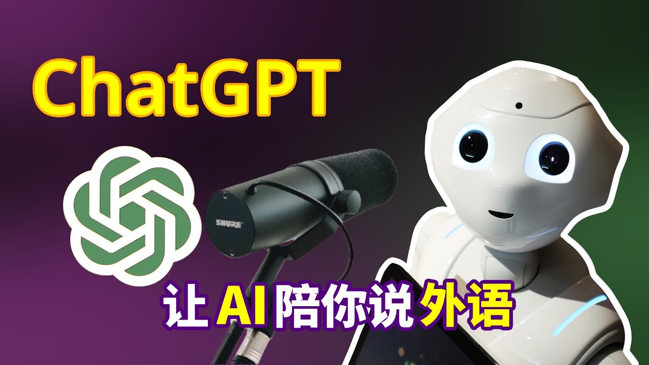 用麦克风与chatgpt练习口语的方法 Youtube