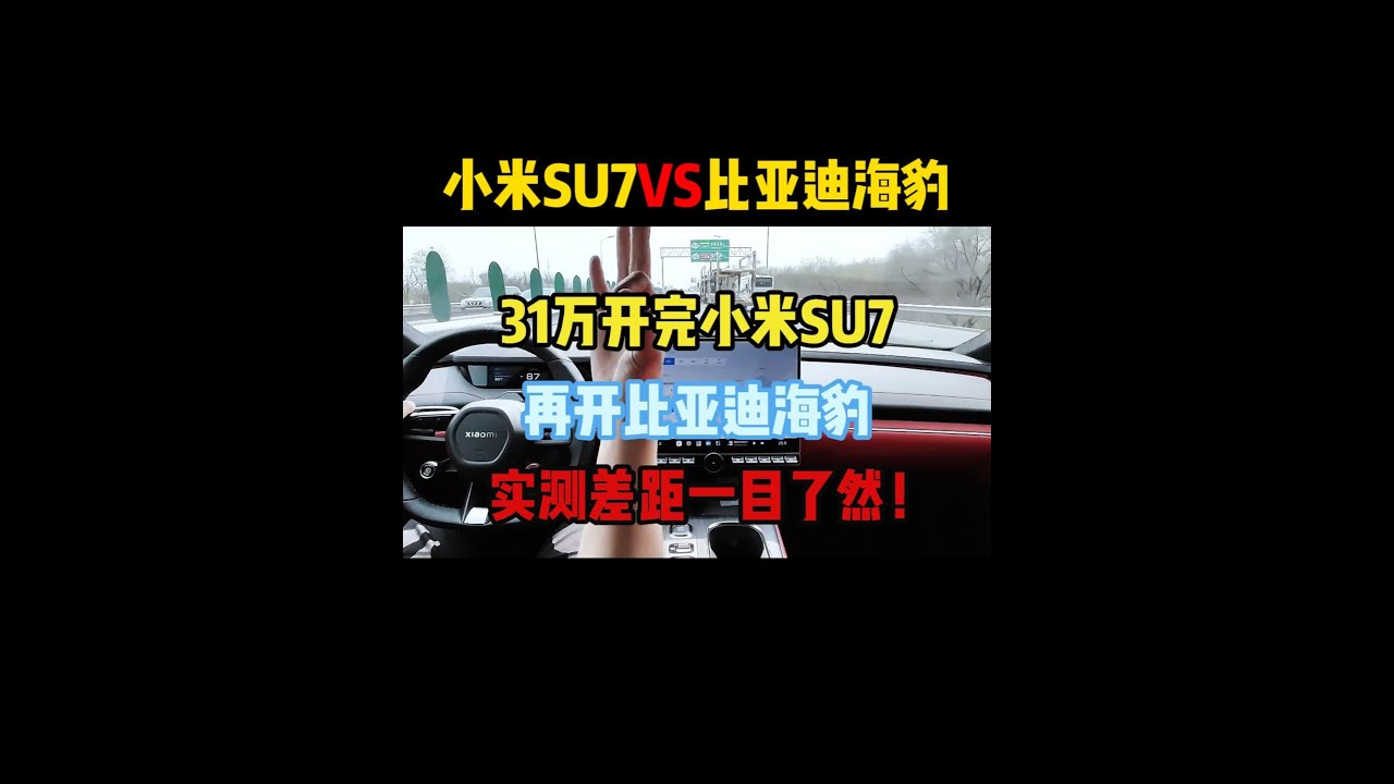 31万开完小米SU7，再开比亚迪海豹，实测差距一目了然！ #小米su7 #比亚迪海豹 #dou是好车 - YouTube